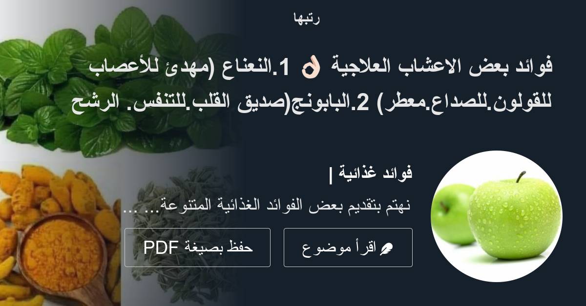 فوائد بعض الاعشاب العلاجية 👌🏻 1النعناع مهدئ للأعصاب للقولونللصداعمعطر 2البابونجصديق القلب