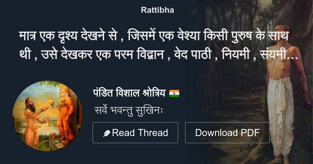 मात्र एक दृश्य देखने से जिसमें एक वेश्या किसी पुरुष के साथ थी उसे देखकर एक परम विद्वान वेद