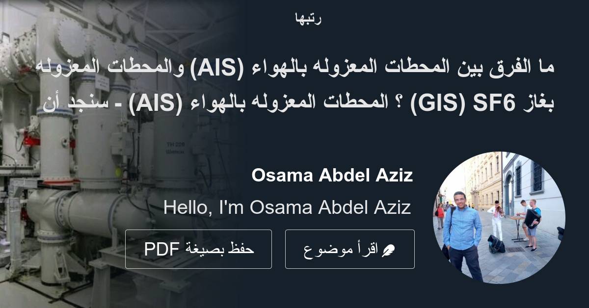 ما الفرق بين المحطات المعزوله بالهواء (AIS) والمحطات المعزوله بغاز GIS) SF6) ؟ - المسلسل من ...