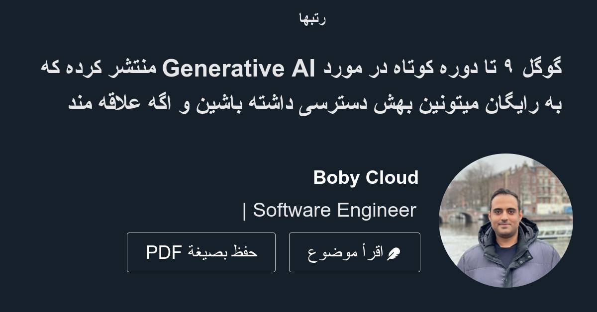 گوگل ۹ تا دوره کوتاه در مورد Generative AI منتشر کرده که به رایگان میتونین بهش دسترسی داشته ...