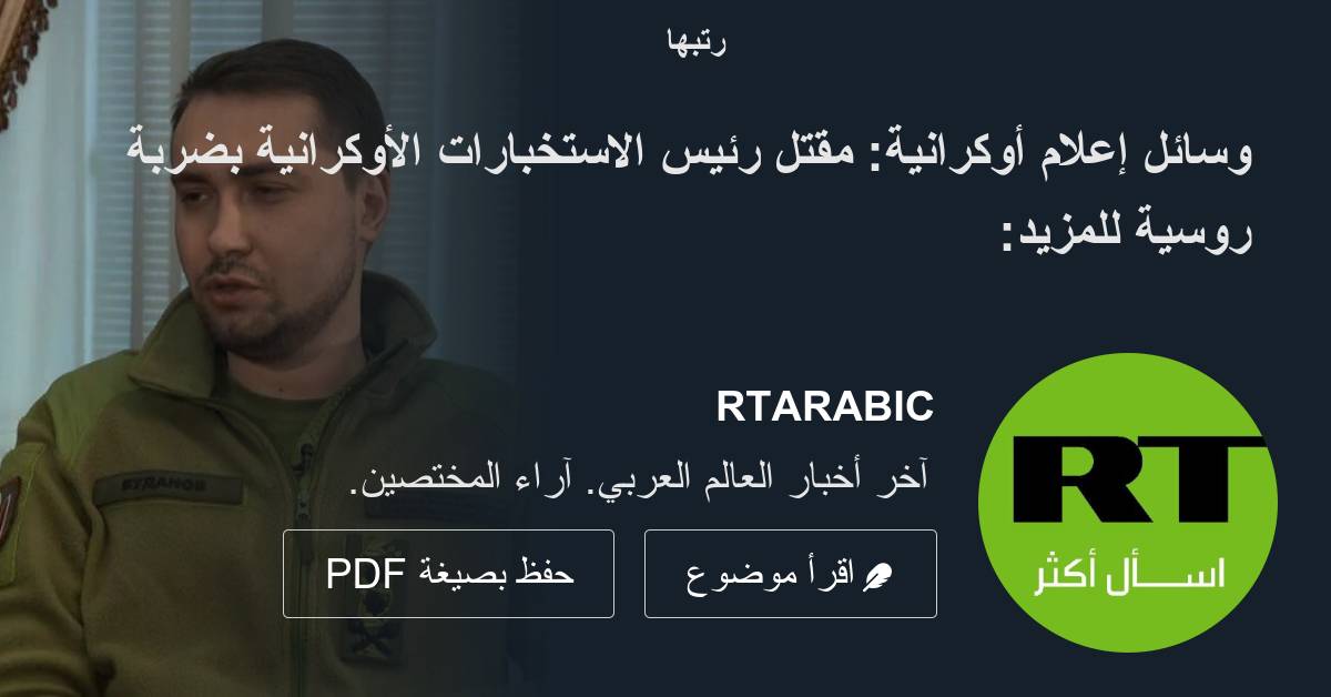 وسائل إعلام أوكرانية: مقتل رئيس الاستخبارات الأوكرانية بضربة روسية للمزيد: - المسلسل من RTARABIC ...