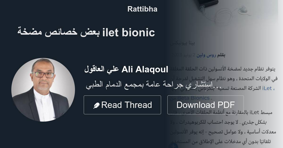 بعض خصائص مضخة ilet bionic - Thread from علي العاقول Ali Alaqoul @aquol ...