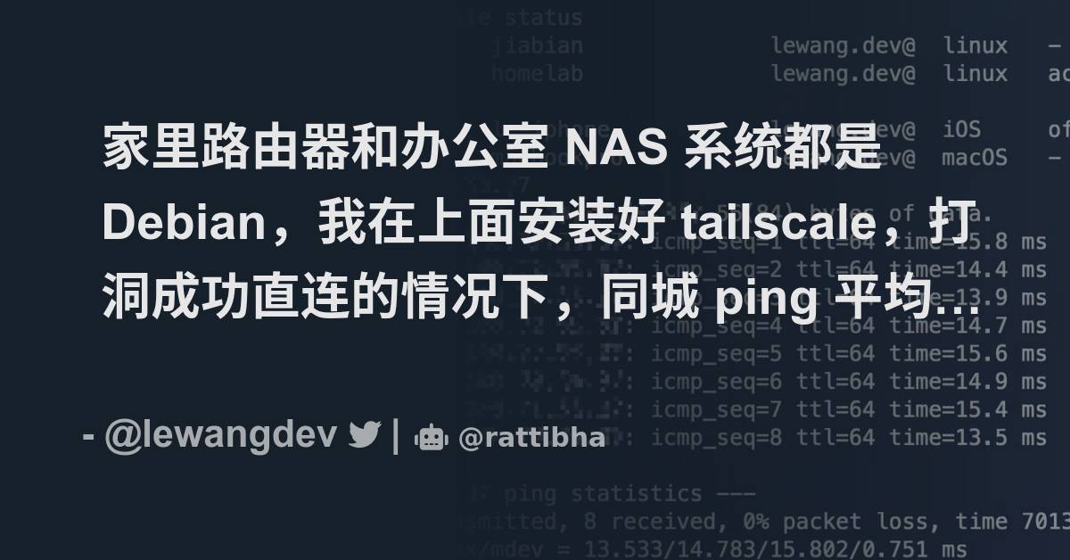家里路由器和办公室 NAS 系统都是 Debian，我在上面安装好 tailscale，打洞成功直连的情况下，同城 ping 平均大概 15ms，网速直接跑满到 100Mbps ...
