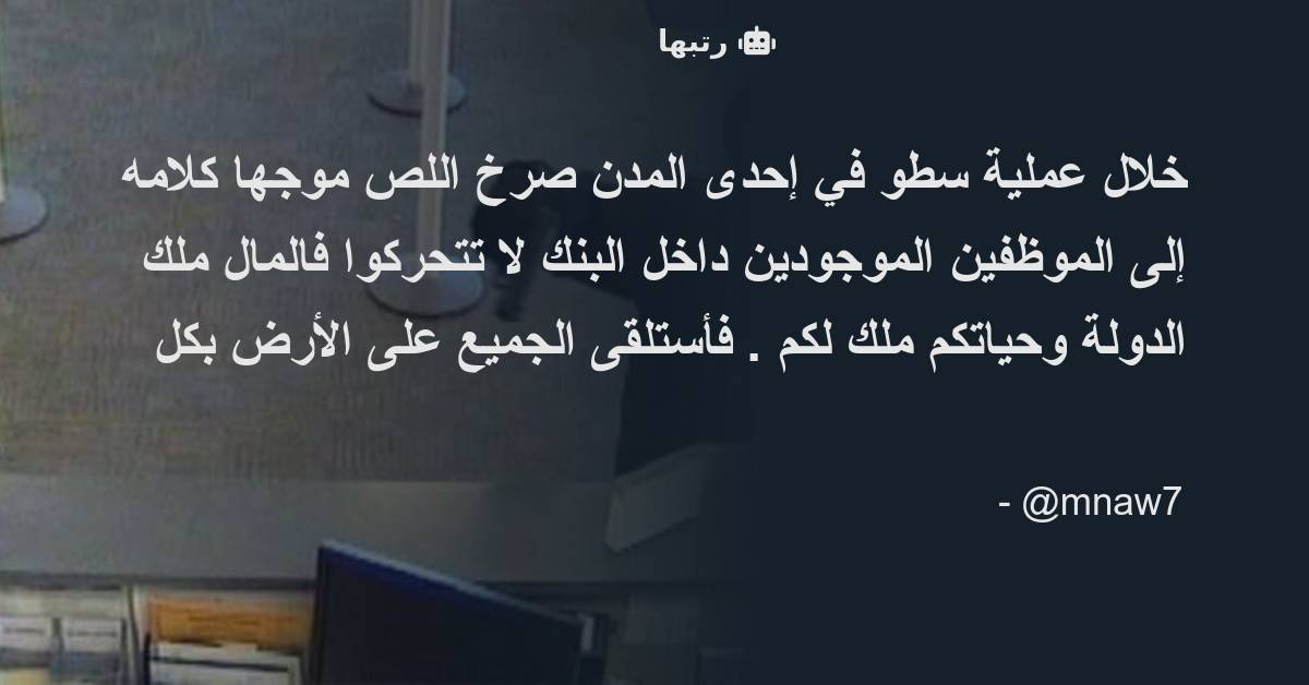 خلال عملية سطو في إحدى المدن صرخ اللص موجها كلامه إلى الموظفين