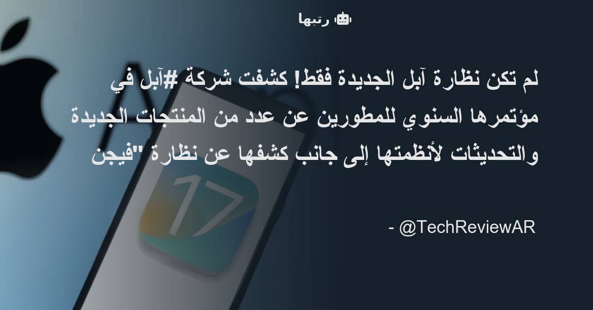 لم تكن نظارة آبل الجديدة فقط كشفت شركة آبل في مؤتمرها السنوي للمطورين