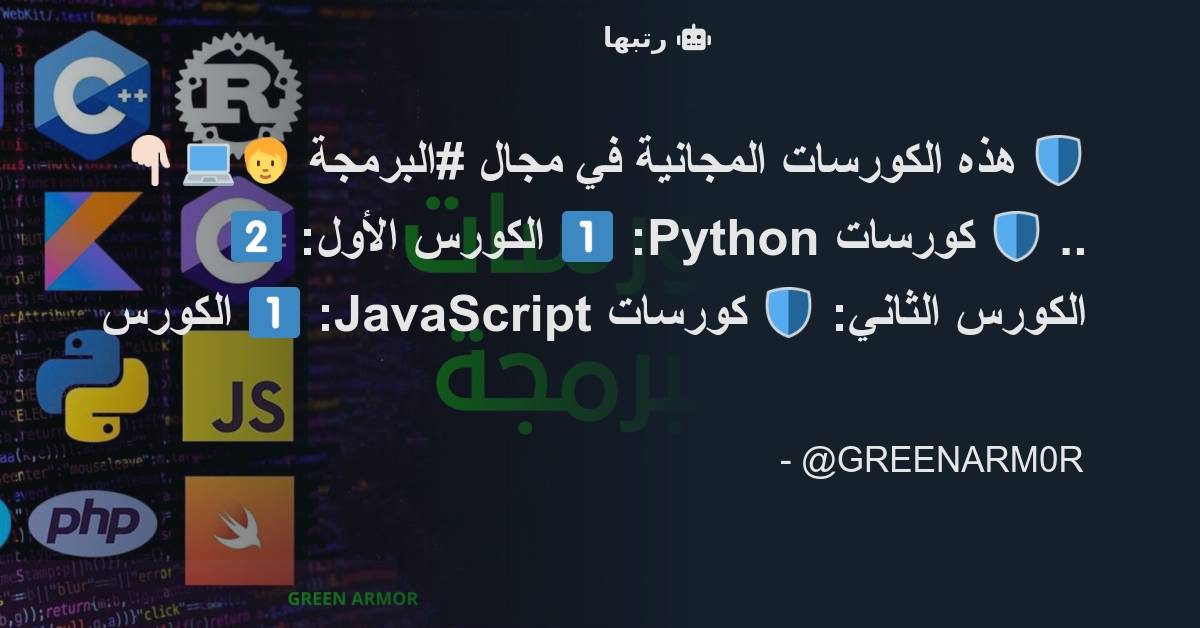 🛡️ هذه الكورسات المجانية في مجال #البرمجة 🧑‍💻👇🏻.. 🛡️ كورسات Python: 1️⃣ الكورس الأول: https://t ...