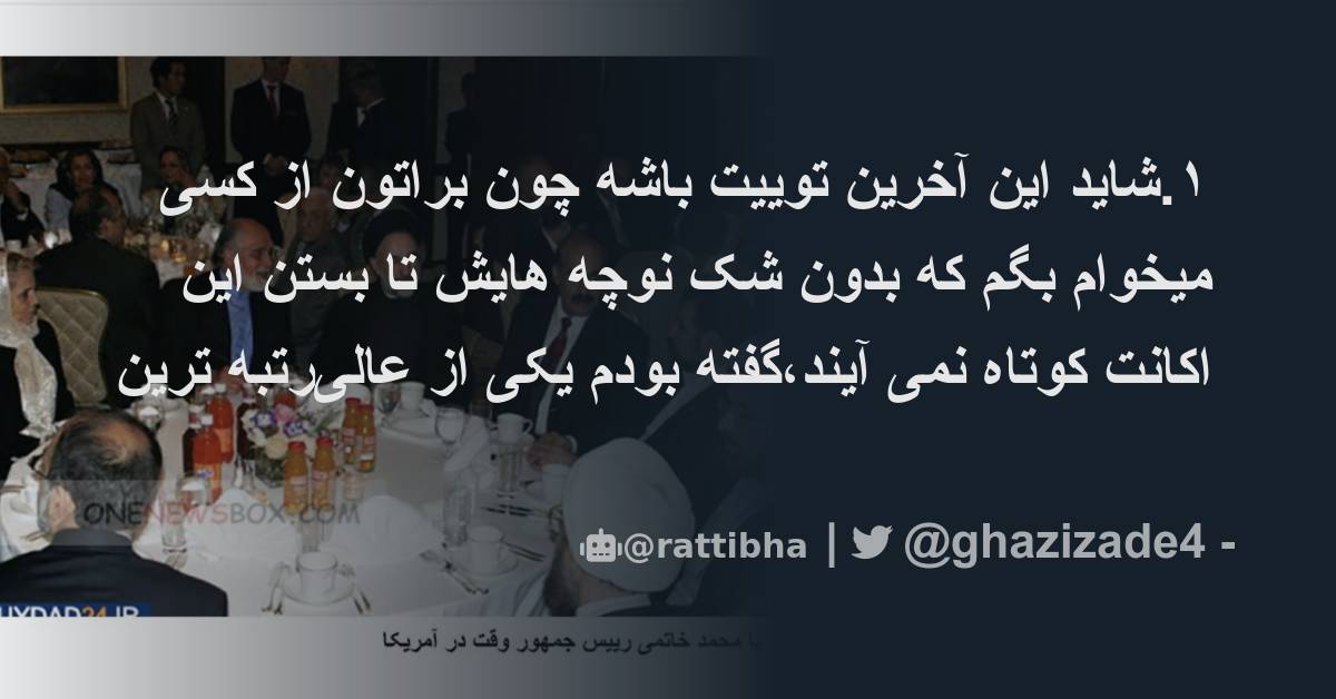 ۱شاید این آخرین توییت باشه چون براتون از کسی میخوام بگم که بدون شک
