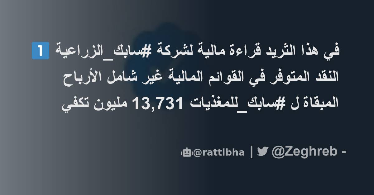 في هذا الثريد قراءة مالية لشركة سابك الزراعية 1️⃣ النقد المتوفر في