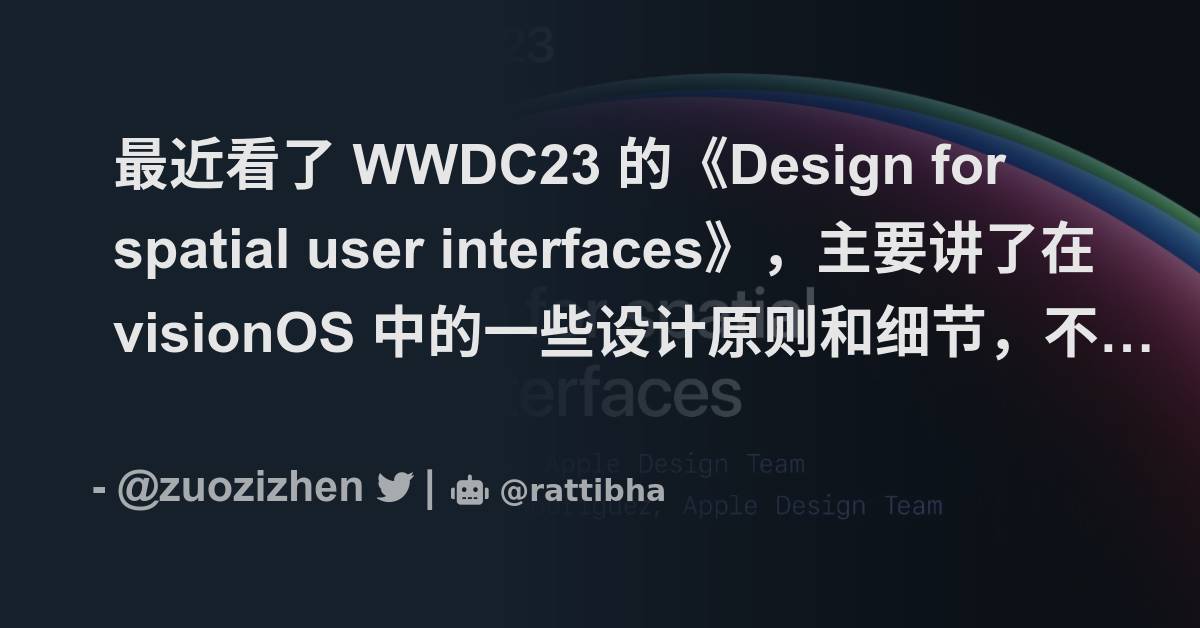 最近看了 WWDC23 的《Design for spatial user interfaces》，主要讲了在 visionOS 中的一些设计原则和细节，不得不说官方视频真的是干货满满，这里我 ...