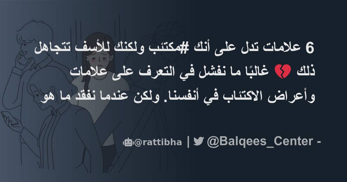 6 علامات تدل على أنك مكتئب ولكنك للأسف تتجاهل ذلك 💔 غالبًا ما نفشل في التعرف على علامات وأعراض