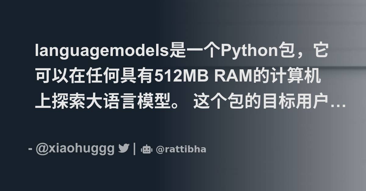 Languagemodels是一个python包，它可以在任何具有512mb Ram的计算机上探索大语言模型。 这个包的目标用户是学习者和教育者，可以探索大语言模型如何与现代软件开发交叉。这个