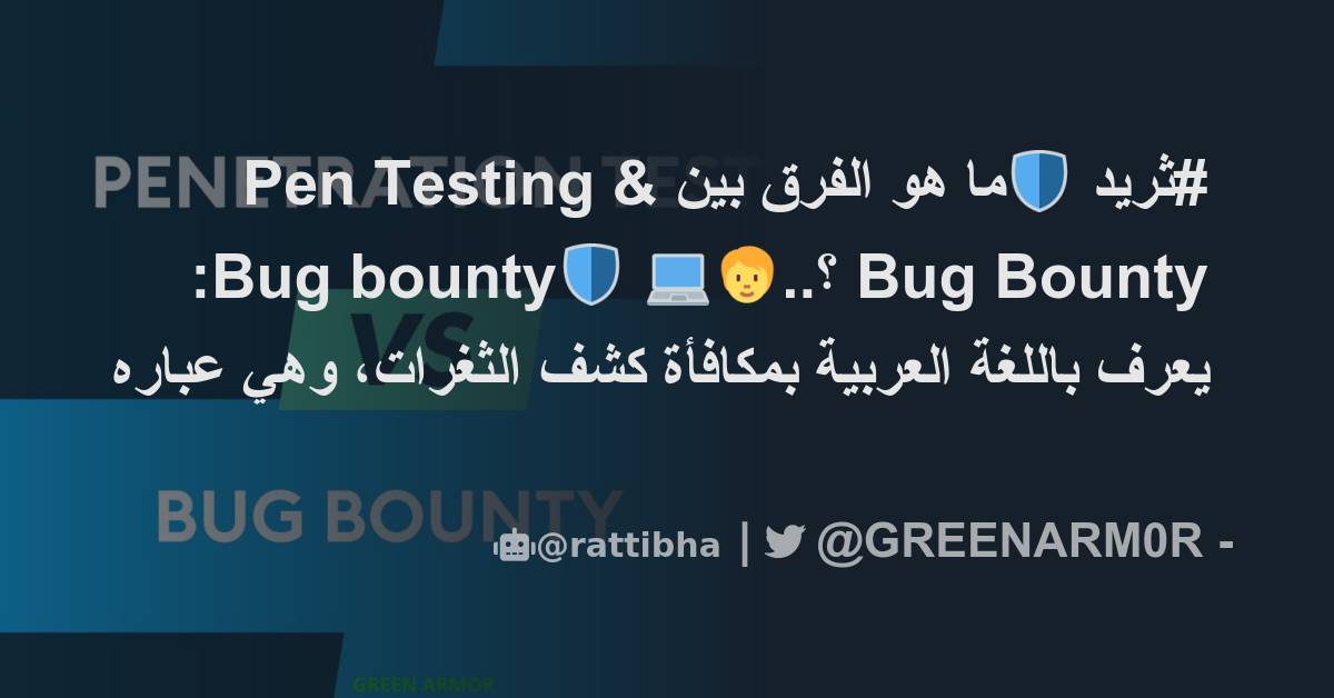 #ثريد 🛡️ما هو الفرق بين Pen Testing & Bug Bounty ؟..🧑‍💻 🛡️Bug bounty ...