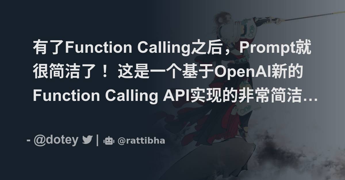有了function Calling之后,prompt就很简洁了! 这是一个基于openai新的function Calling Api实现的非常简洁的分类器代码,不需要写任何prompt