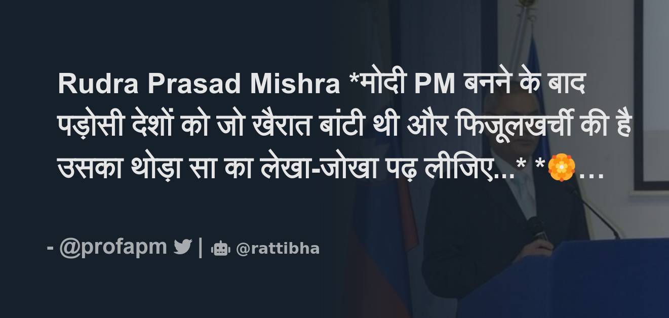 Rudra Prasad Mishra *मोदी PM बनने के बाद पड़ोसी देशों को जो खैरात बांटी थी और फिजूलखर्ची की है ...