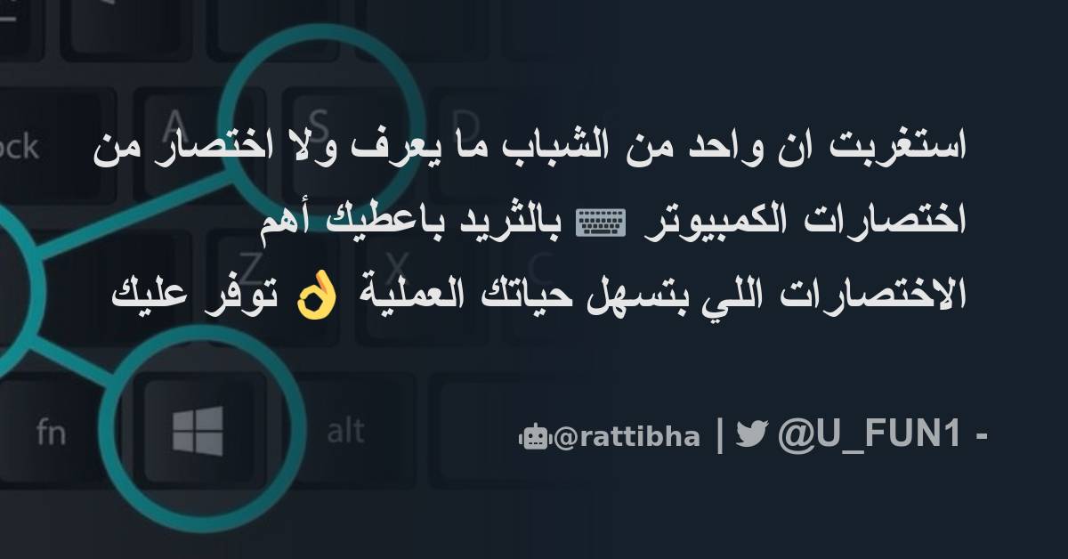 استغربت ان واحد من الشباب ما يعرف ولا اختصار من اختصارات الكمبيوتر ⌨️