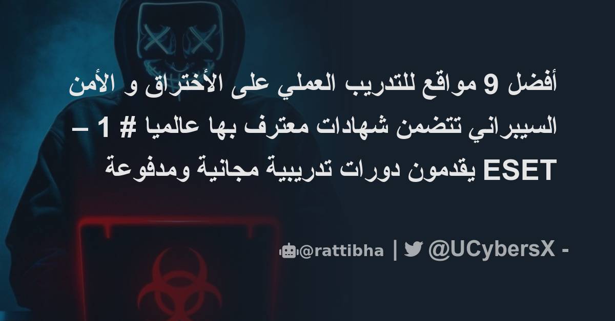 أفضل 9 مواقع للتدريب العملي على الأختراق و الأمن السيبراني تتضمن شهادات معترف بها عالميا