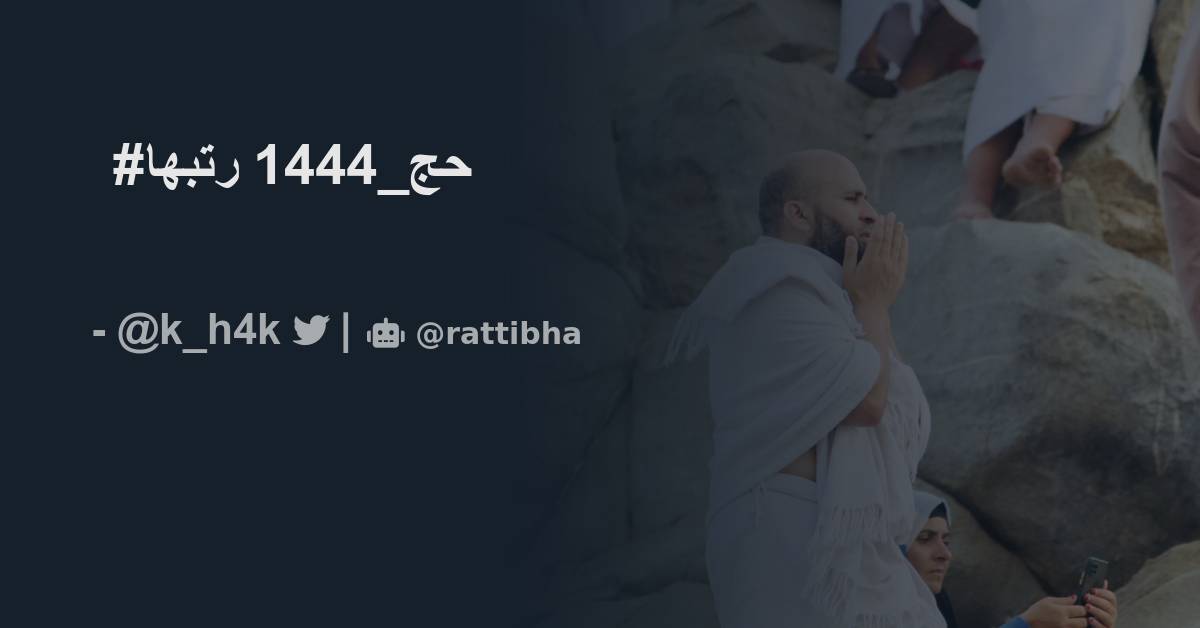 @SalmanAldosary @media_ksa #حج_1444 - Thread from خــمــاسـ🌹74 @k_h4k - Rattibha