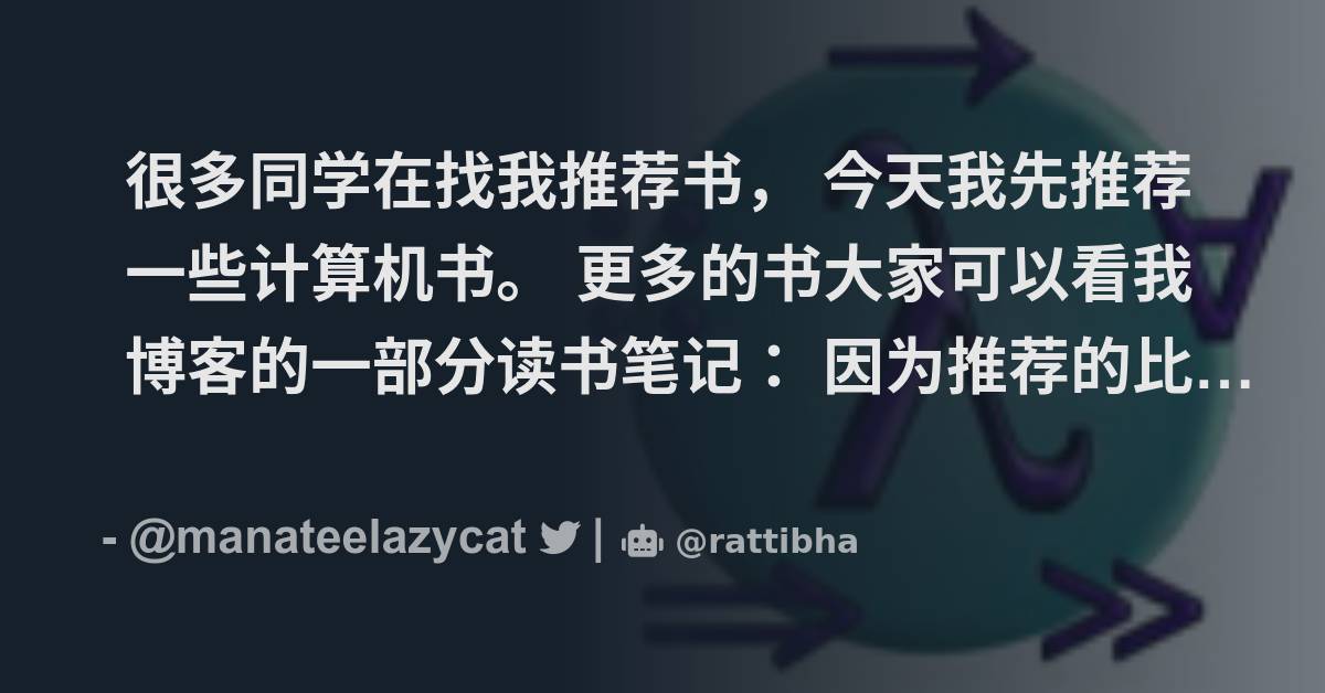 很多同学在找我推荐书， 今天我先推荐一些计算机书。 更多的书大家可以看我博客的一部分读书笔记： Kb0bpujwof 因为推荐的比较多， 所以同学们可以继续看评论 9284