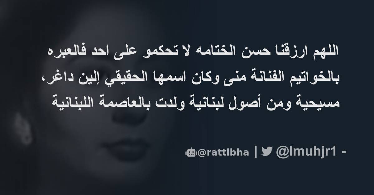 اللهم ارزقنا حسن الختامه لا تحكمو على احد فالعبره بالخواتيم الفنانة منى