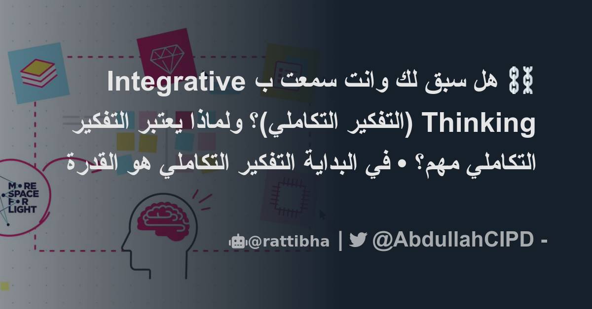 ⛓️ هل سبق لك وانت سمعت ب Integrative Thinking (التفكير التكاملي)؟ ولماذا يعتبر التفكير التكاملي ...