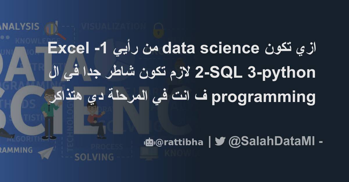 ازي تكون data science من رأيي 1- Excel 2-SQL 3-python لازم تكون شاطر جدا في ال programming ف انت ...