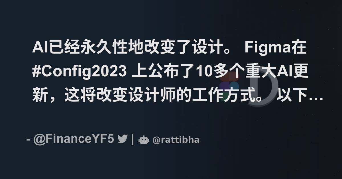 AI已经永久性地改变了设计。 Figma在 #Config2023 上公布了10多个重大AI更新，这将改变设计师的工作方式。 以下是为什么AI ...