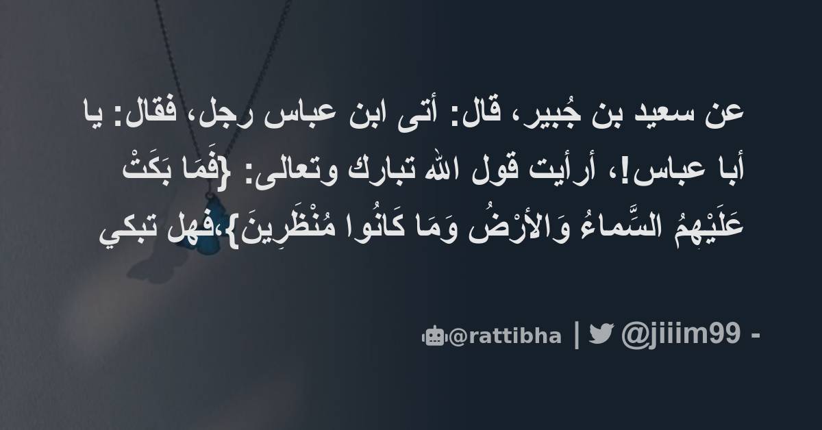 عن سعيد بن جُبير، قال أتى ابن عباس رجل، فقال يا أبا عباس ، أرأيت قول