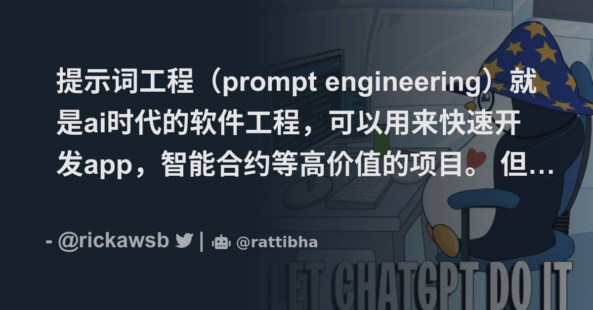 提示词工程（prompt Engineering）就是ai时代的软件工程，可以用来快速开发app，智能合约等高价值的项目。 但要系统性的学习