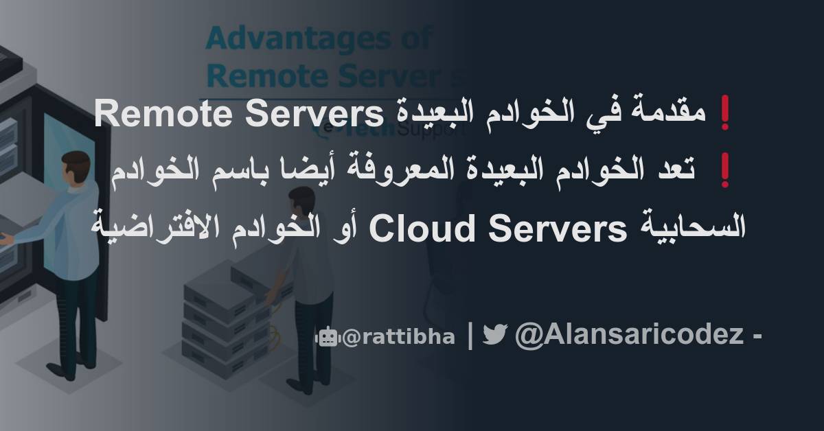 ️مقدمة في الخوادم البعيدة Remote Servers ️ تعد الخوادم البعيدة المعروفة أيضا باسم الخوادم ...