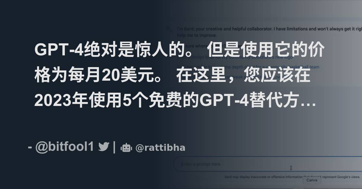 GPT-4绝对是惊人的。 但是使用它的价格为每月20美元。 在这里，您应该在2023年使用5个免费的GPT-4替代方案： - Thread from 比特傻 @bitfool1 - Rattibha