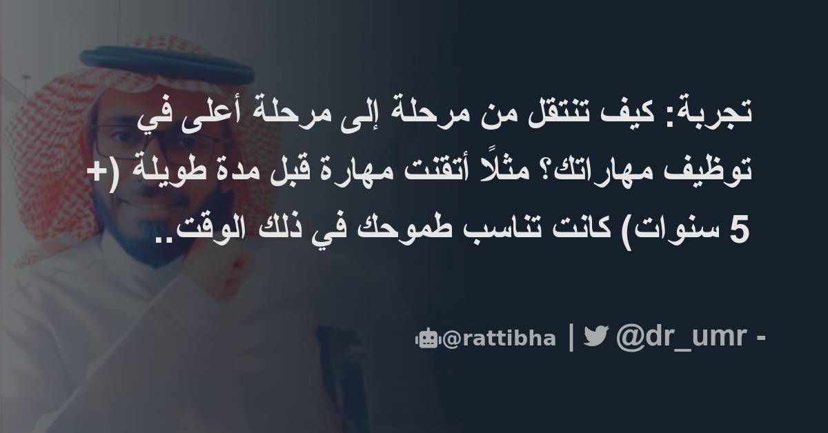 تجربة كيف تنتقل من مرحلة إلى مرحلة أعلى في توظيف مهاراتك؟ مثلاً أتقنت