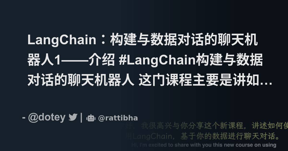 Langchain:构建与数据对话的聊天机器人1——介绍 Langchain构建与数据对话的聊天机器人 这门课程主要是讲如何利用