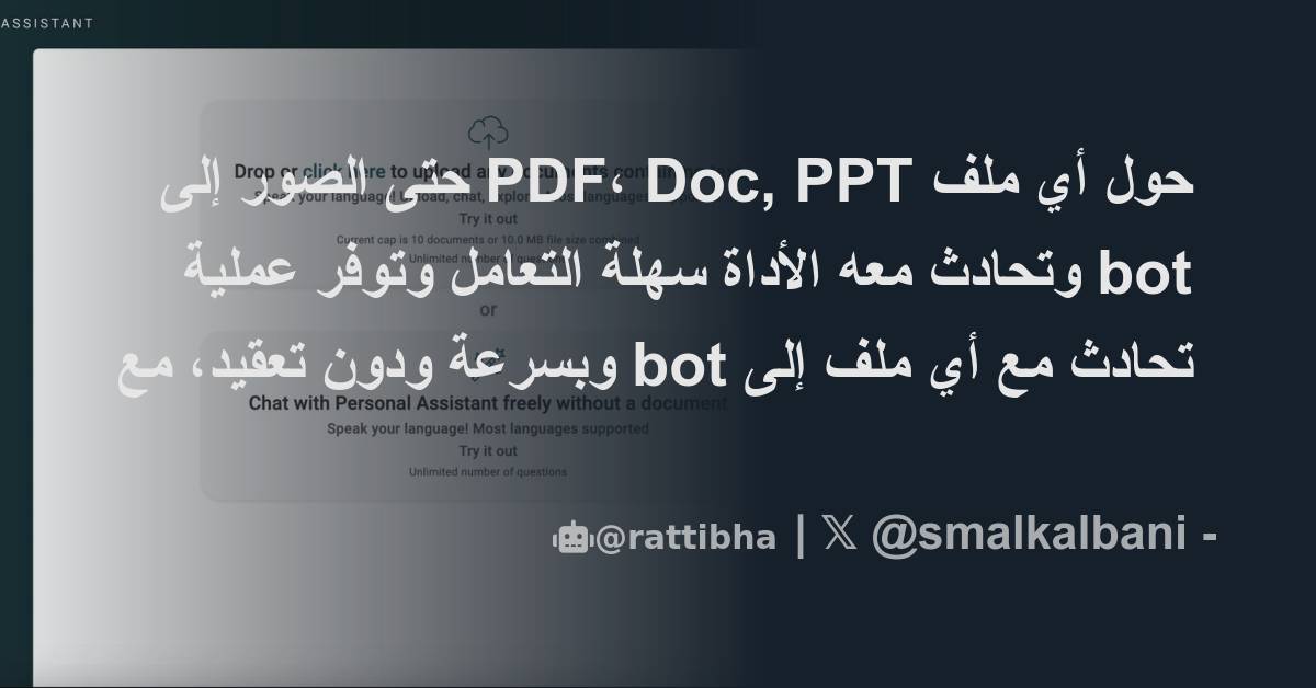 حول أي ملف PDF، Doc, PPT حتى الصور إلى bot وتحادث معه https://t.co/FsLJdjCRQV الأداة سهلة ...