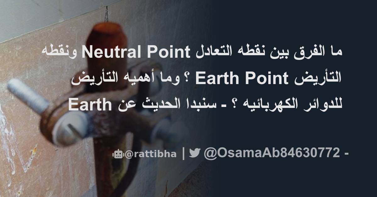 ما الفرق بين نقطه التعادل Neutral Point ونقطه التأريض Earth Point ؟ وما ...