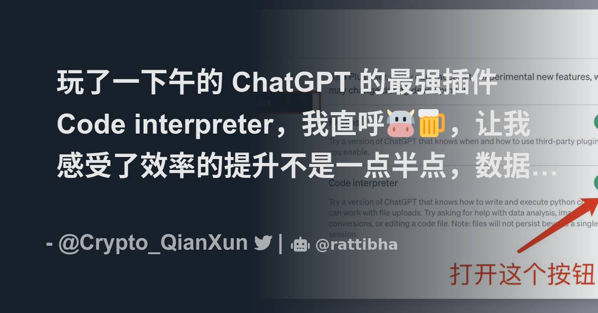 玩了一下午的 Chatgpt 的最强插件 Code Interpreter,我直呼🐮🍺,让我感受了效率的提升不是一点半点,数据分析师可以下岗了