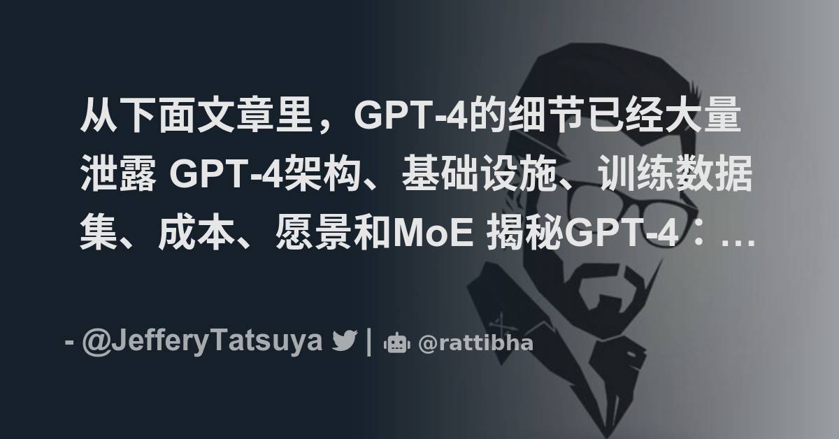 从下面文章里，GPT-4的细节已经大量泄露 https://t.co/sfLr3WzK98 GPT-4架构、基础设施、训练数据集、成本、愿景和MoE 揭秘GPT-4：OpenAI在其架构方面 ...