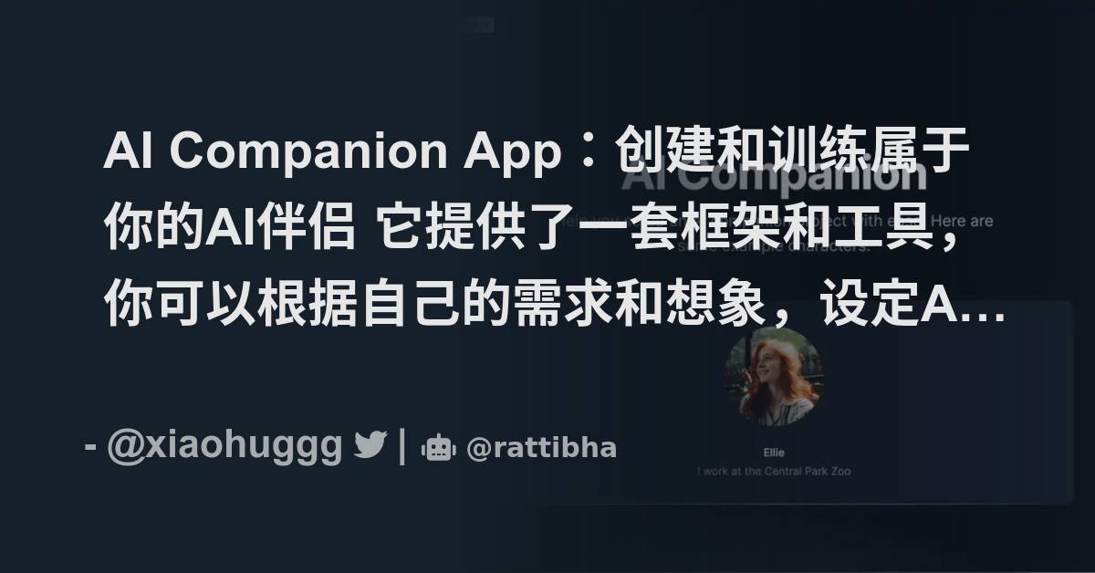 AI Companion App：创建和训练属于你的AI伴侣 它提供了一套框架和工具，你可以根据自己的需求和想象，设定AI伴侣的个性、背景故事 ...