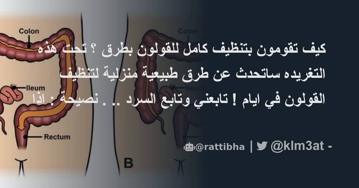 كيف تقومون بتنظيف كامل للقولون بطرق ؟ تحت هذه التغريده ساتحدث عن طرق ...