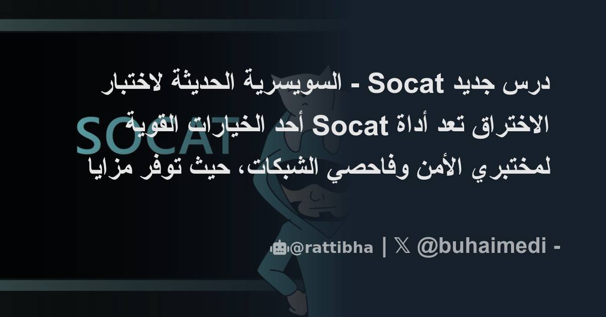 درس جديد Socat - السويسرية الحديثة لاختبار الاختراق تعد أداة Socat أحد الخيارات القوية لمختبري ...