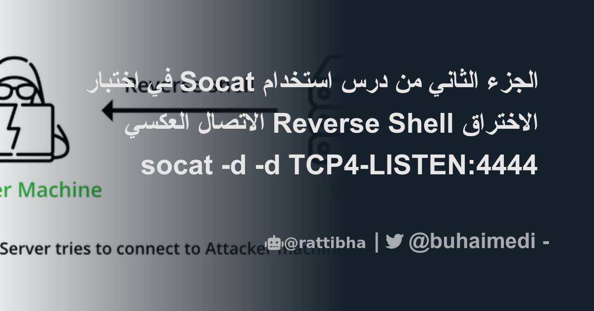 الجزء الثاني من درس استخدام Socat في اختبار الاختراق Reverse Shell الاتصال العكسي socat -d -d ...