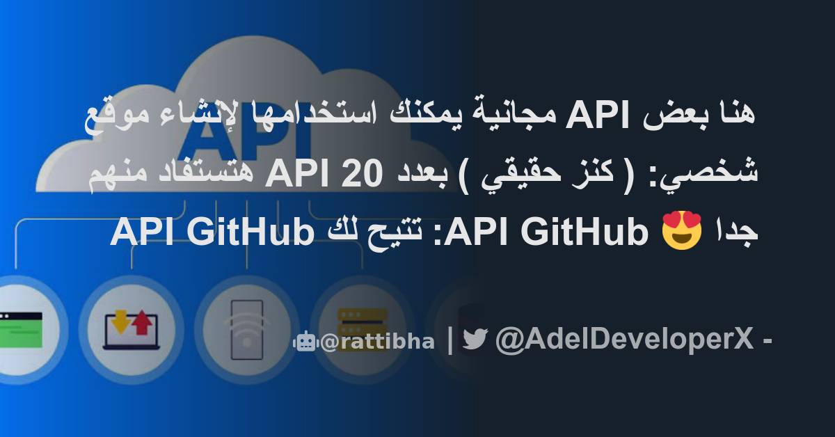 هنا بعض API مجانية يمكنك استخدامها لإنشاء موقع شخصي: ( كنز حقيقي ) بعدد 20 API هتستفاد منهم جدا ...
