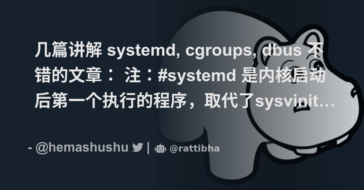 几篇讲解 Systemd Cgroups Dbus 不错的文章: 注:systemd 是内核启动后第一个执行的程序,取代了sysvinit几乎成为所有发行版默认的init程序(除了