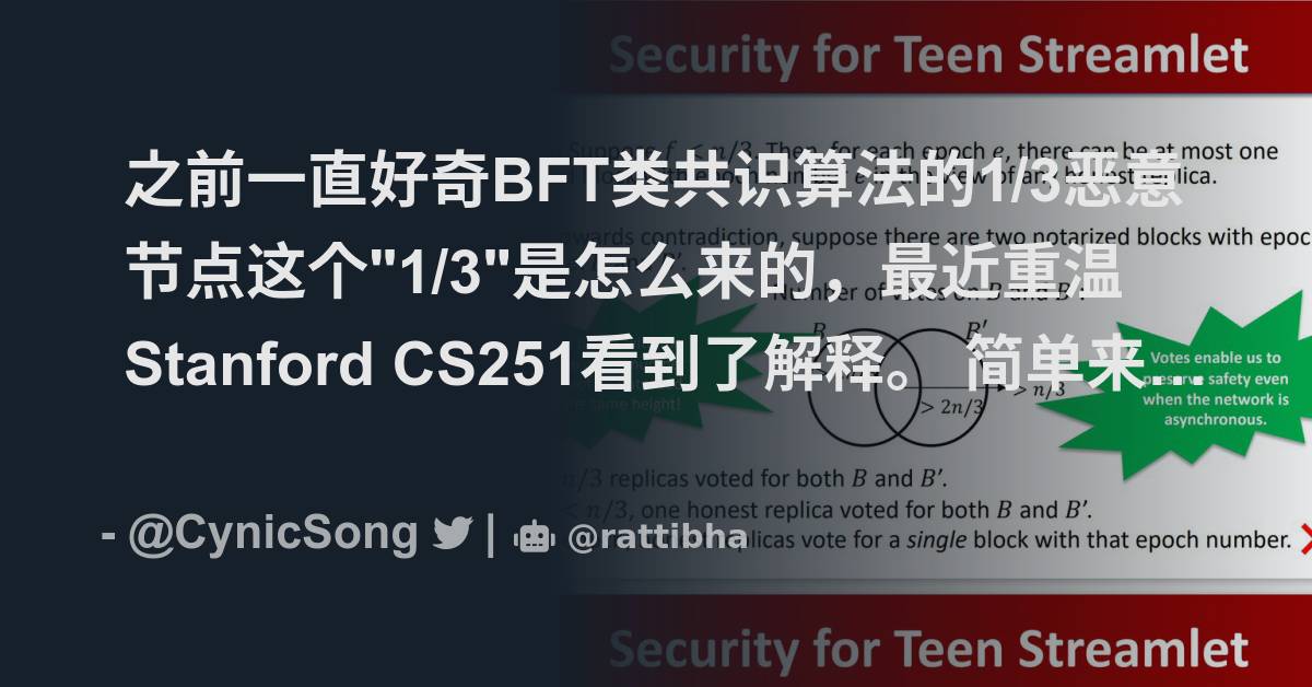 之前一直好奇BFT类共识算法的1/3恶意节点这个"1/3"是怎么来的，最近重温Stanford CS251看到了解释。 简单来说是为了避免恶意分叉，用的是反证法。 - Thread from ...