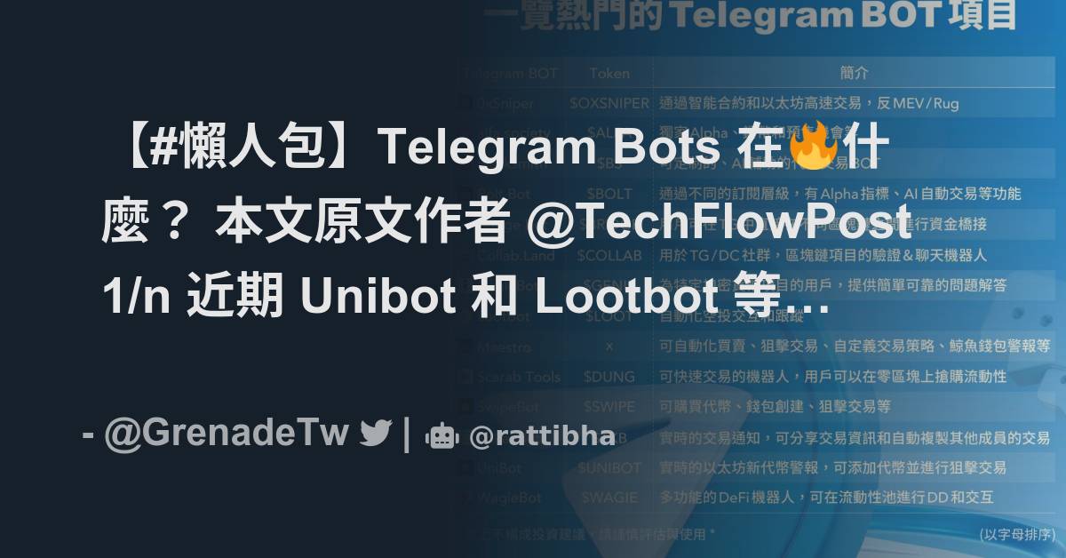 懶人包】Telegram Bots 在🔥什麼？ 本文原文作者 @TechFlowPost 1/n 近期 Unibot 和 Lootbot 等 Telegram Bots 在市場上表現相當強勢 ...