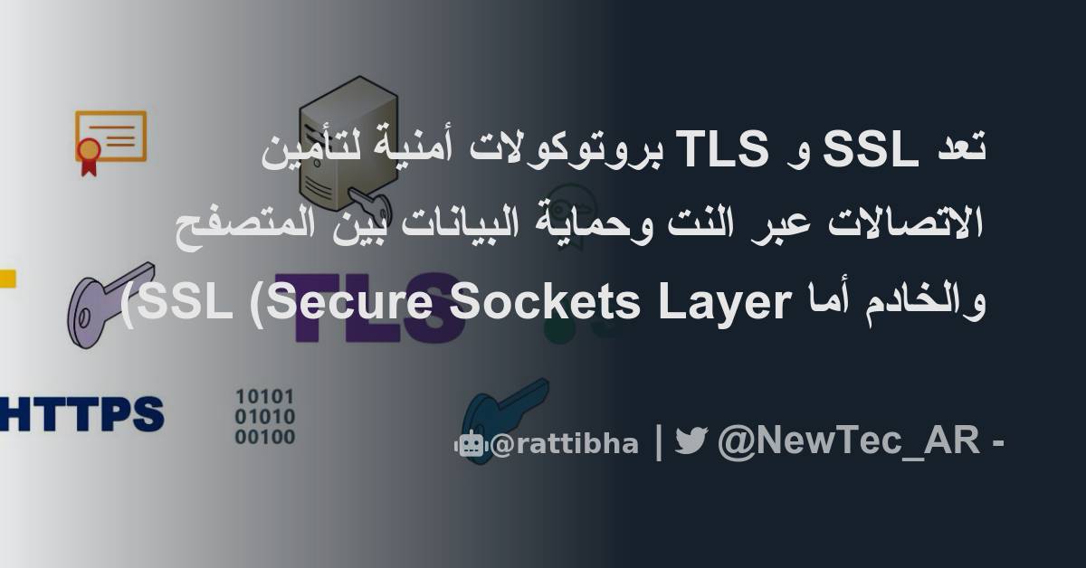 تعد SSL و TLS بروتوكولات أمنية لتأمين الاتصالات عبر النت وحماية البيانات بين المتصفح والخادم أما ...