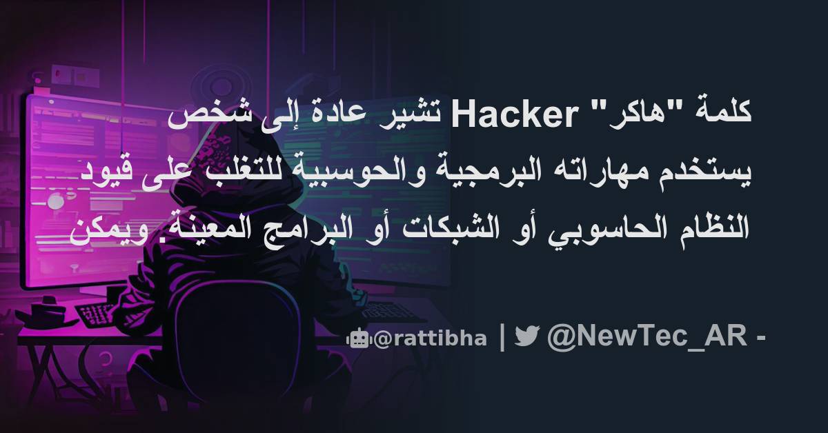 كلمة هاكر Hacker تشير عادة إلى شخص يستخدم مهاراته البرمجية والحوسبية للتغلب على قيود النظام