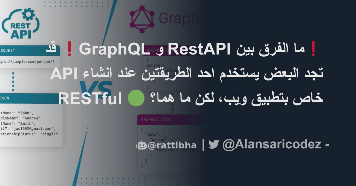 ️ما الفرق بين RestAPI و GraphQL ️ قد تجد البعض يستخدم احد الطريقتين عند انشاء API خاص بتطبيق ويب ...