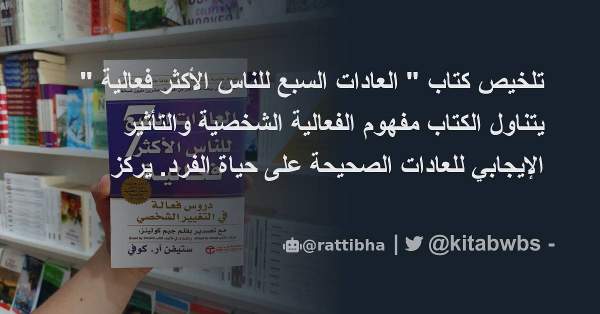 تلخيص كتاب العادات السبع للناس الأكثر فعالية يتناول الكتاب مفهوم