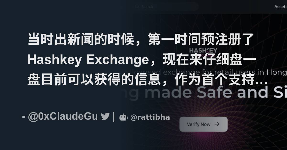 当时出新闻的时候，第一时间预注册了Hashkey Exchange，现在来仔细盘一盘目前可以获得的信息，作为首个支持散户交易的香港持牌交易所，我还是对它具体的产品/服务细节非常感兴趣的，于是 ...