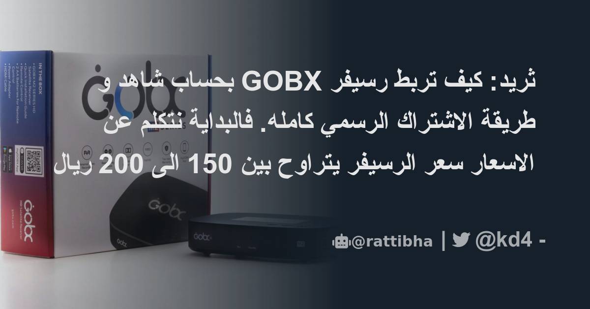 ثريد: كيف تربط رسيفر GOBX بحساب شاهد و طريقة الاشتراك الرسمي كامله. - المسلسل من KD4 @kd4 - رتبها